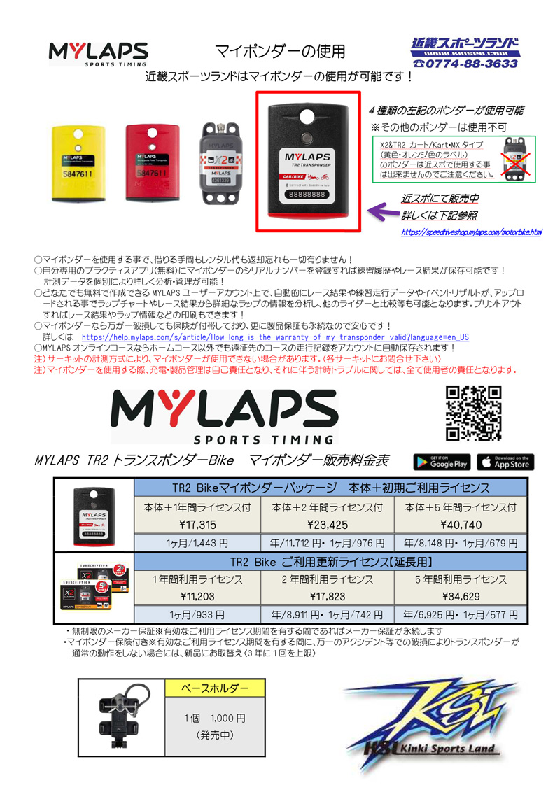 近畿スポーツランド MYLAPS